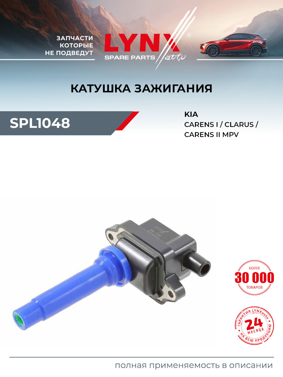 Катушка зажигания для KIA CARENS, CLARUS, SEPHIA / LYNXauto SPL1048