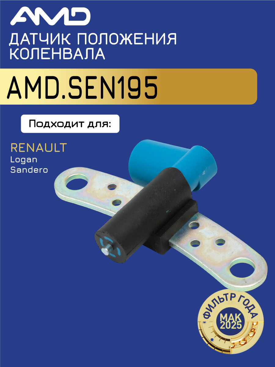 Датчик положения коленвала 8200647554 AMD. SEN195 для RENAULT Logan LS 16V 2004- Sandero 16V 2007-