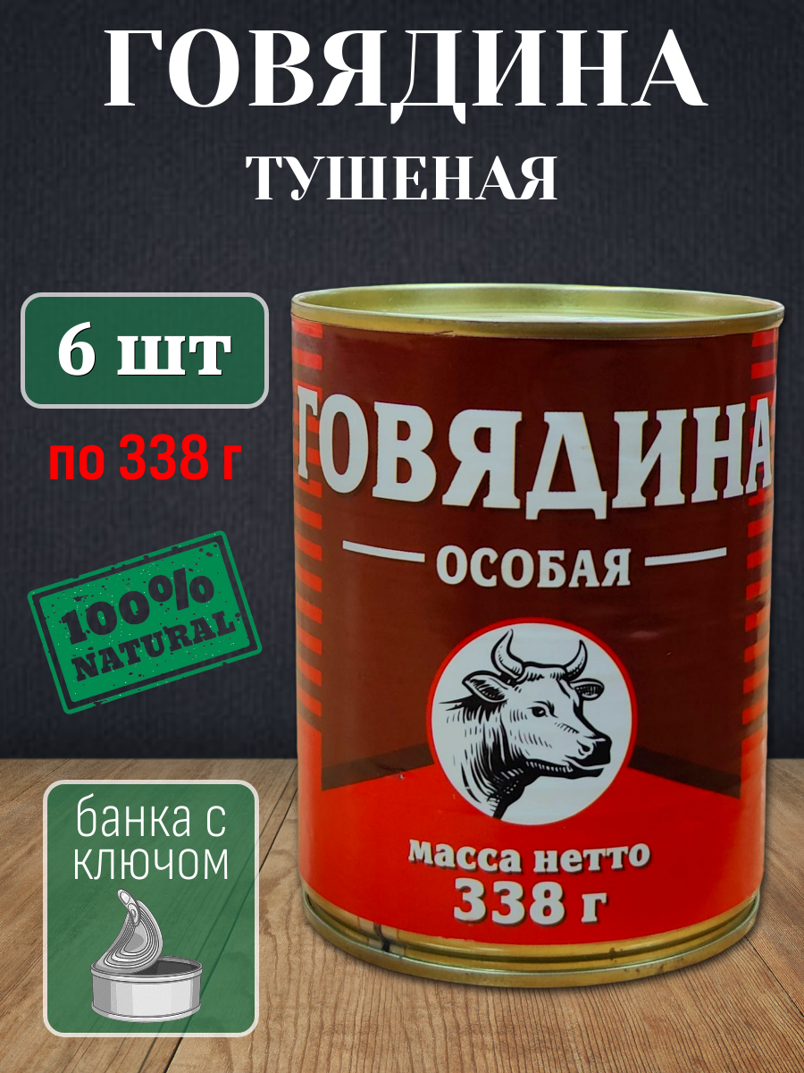 Говядина тушеная особая 6 шт х 338 гр