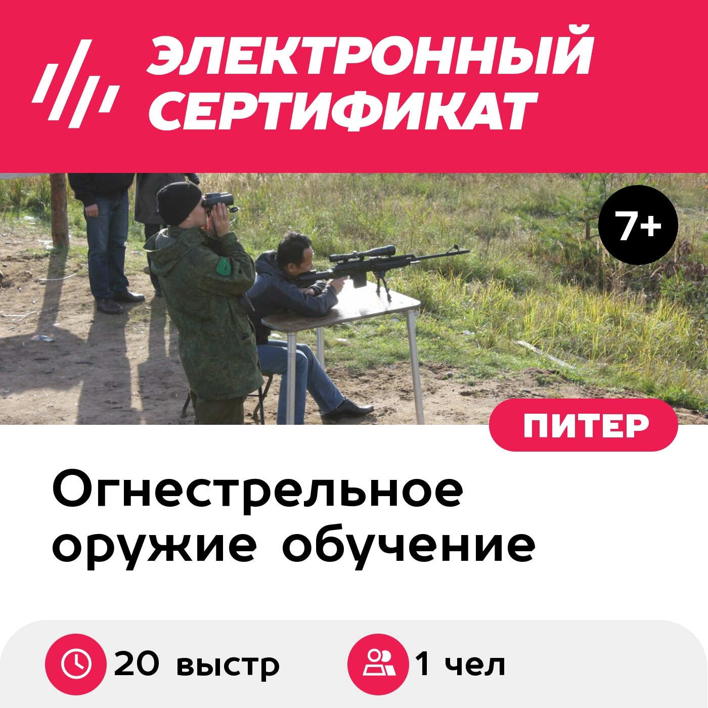Подарочный сертификат Стрельба из РПД СХП для 1 чел. (20 выстрелов) (Ленинградская область)