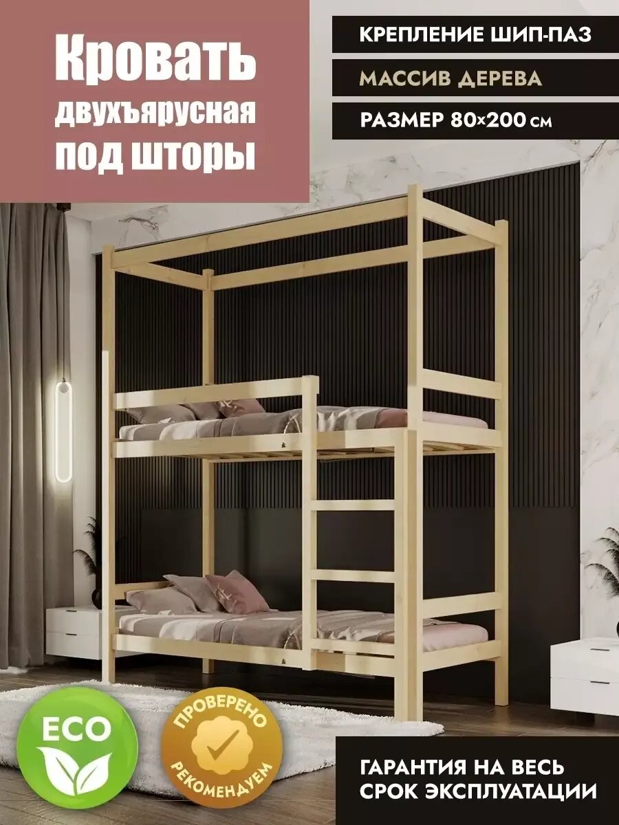 Кровать двухъярусная из натурального деревапод шторы 80х200