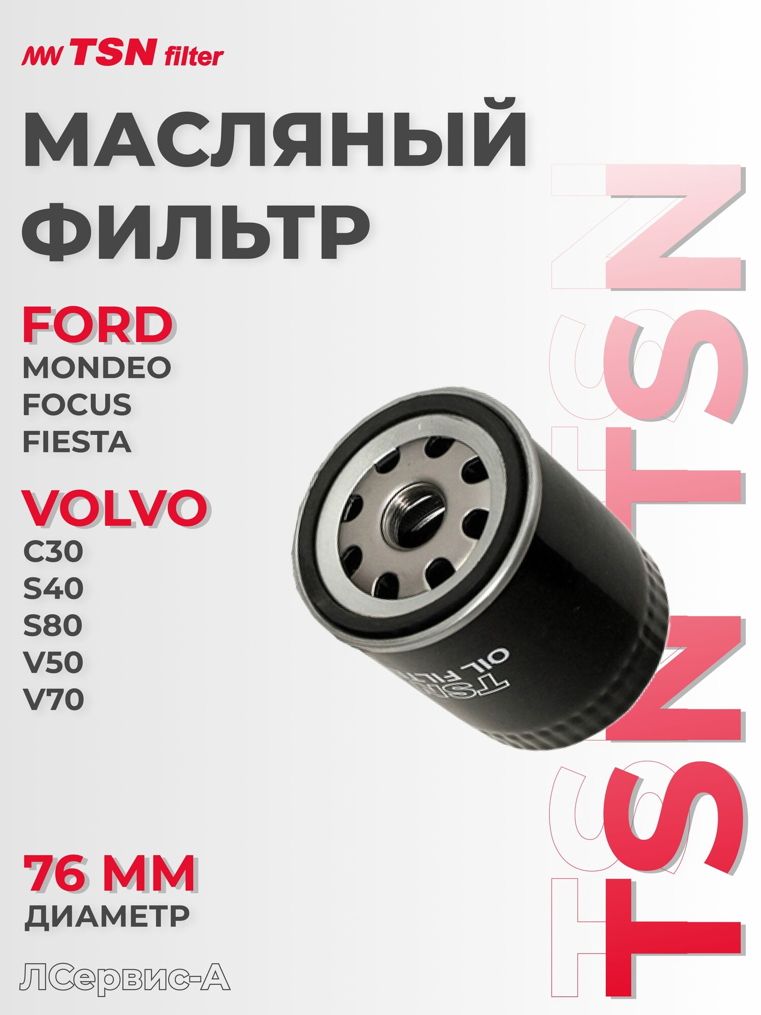 Фильтр масляный TSN для: Ford - Mondeo, Focus, Fiesta; Volvo - C30, S40, S80, V50, V70