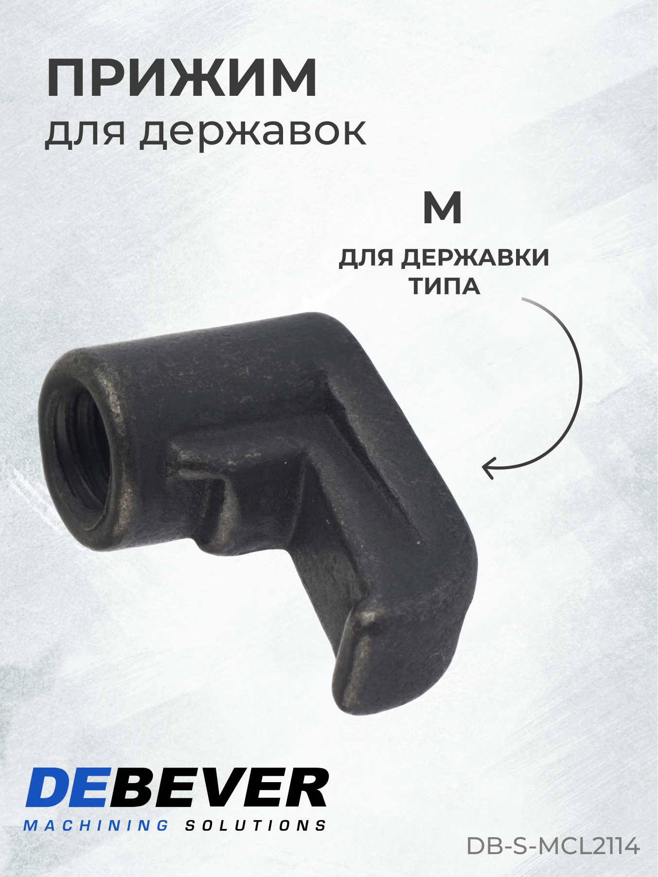 Debever Machining Solutions Прижим MCL2114, серия Standard DB-S-MCL2114