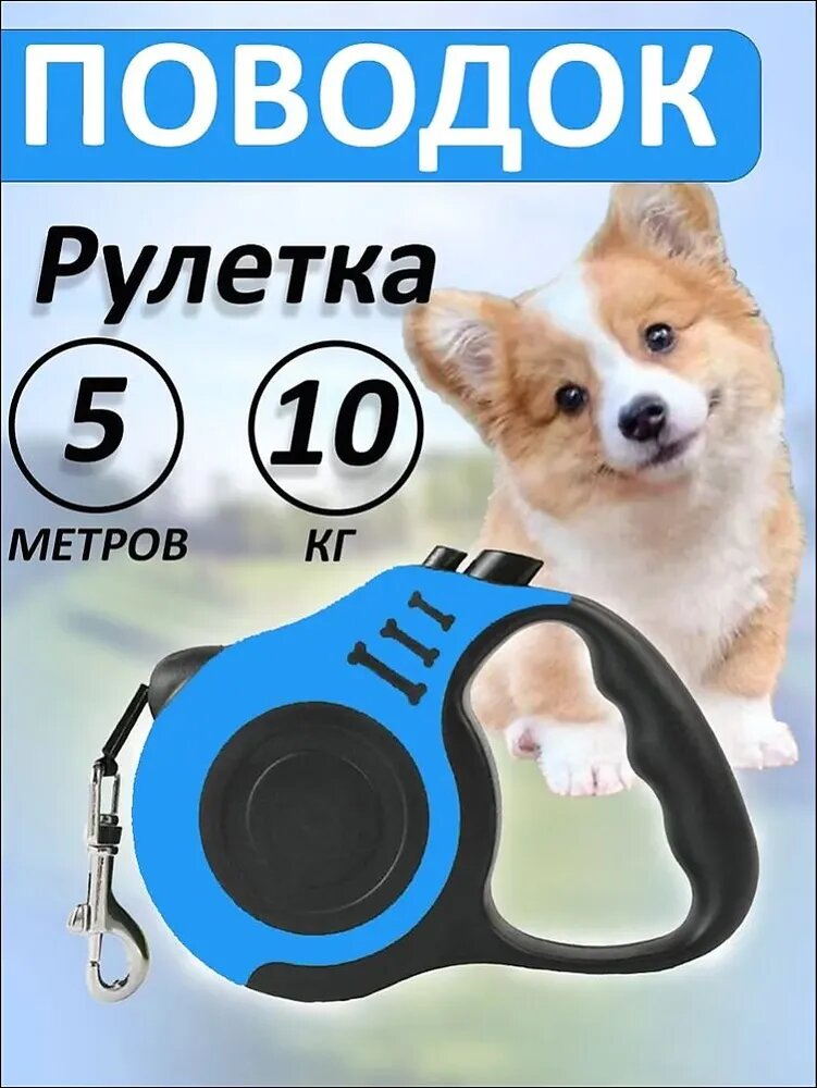 Поводок для собак мелких и средних пород до 10 кг длинной 5 м