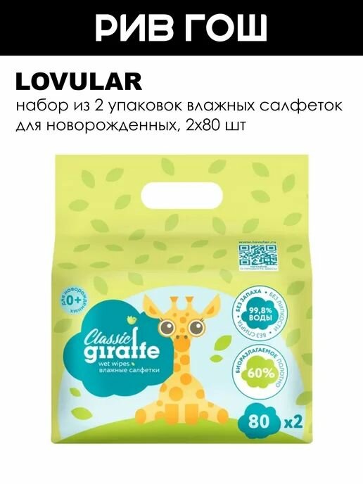 LOVULAR Детские влажные салфетки Giraffe, 2х80 шт.