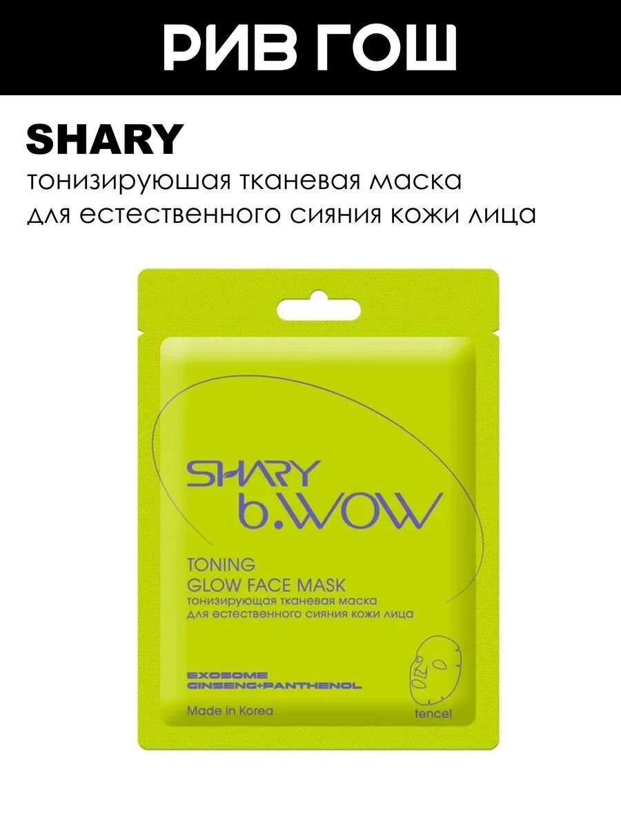 SHARY Маска для лица тканевая для естественного сияния кожи лица тонизирующая, 28 г