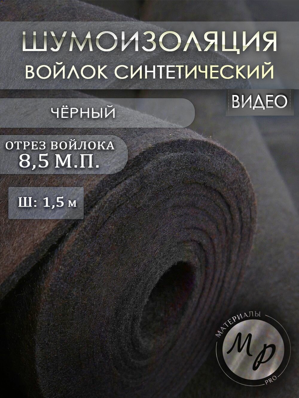Шумоизоляционный войлок искусственный чёрный, (5-6мм), ширина 150см , отрез 8,5 м. п.