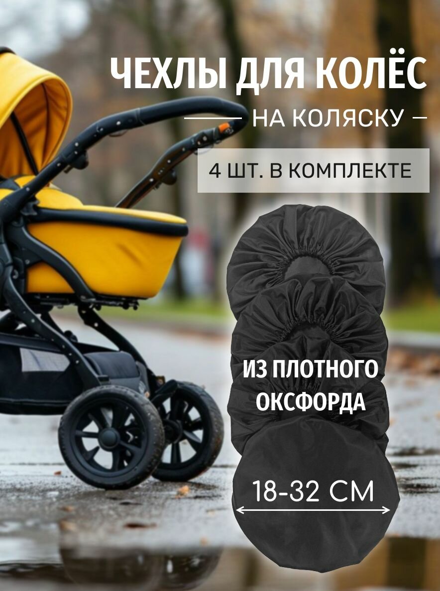 Аксессуар для коляски