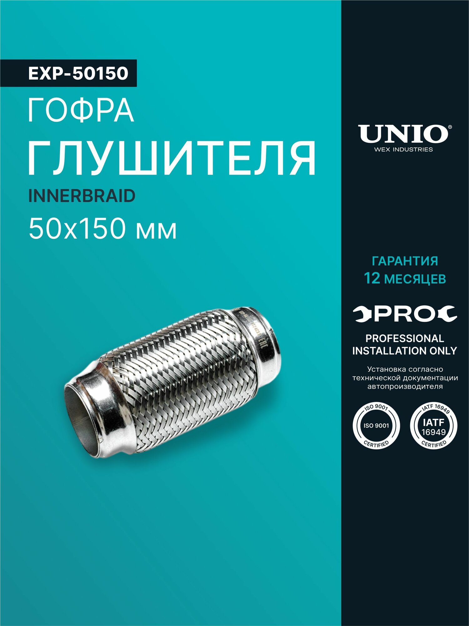 Гофра глушителя 50x150 мм InnerBraid
