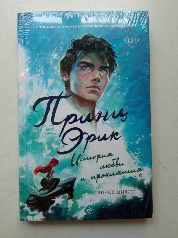 Линси Миллер. - Принц Эрик. История любви и проклятия. | Уолт Дисней. Нерассказанные истории. - 2023