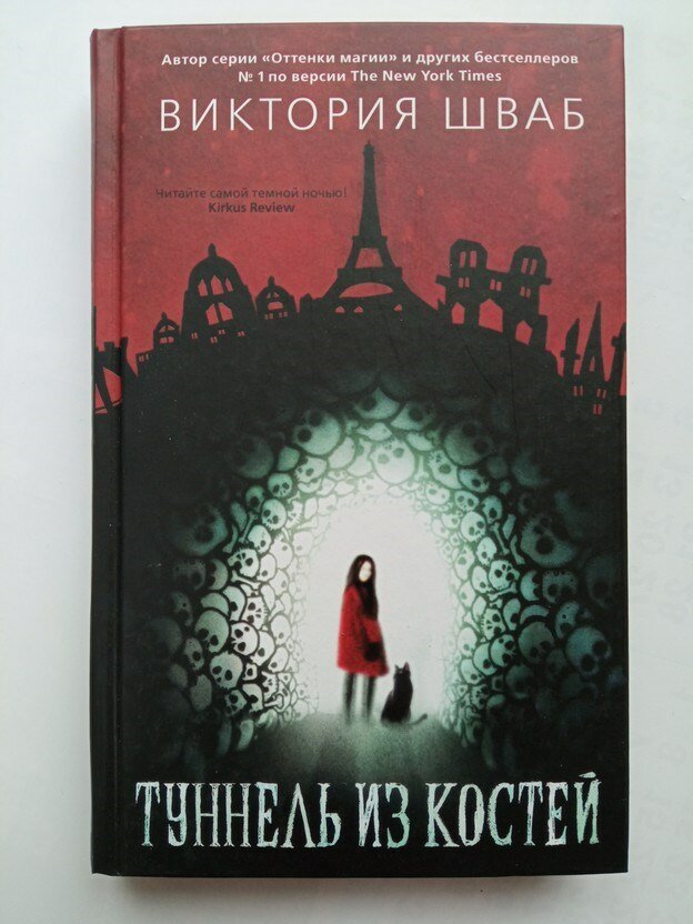 Виктория Шваб. - Туннель из костей. | Кэссиди Блэйк. - 2020