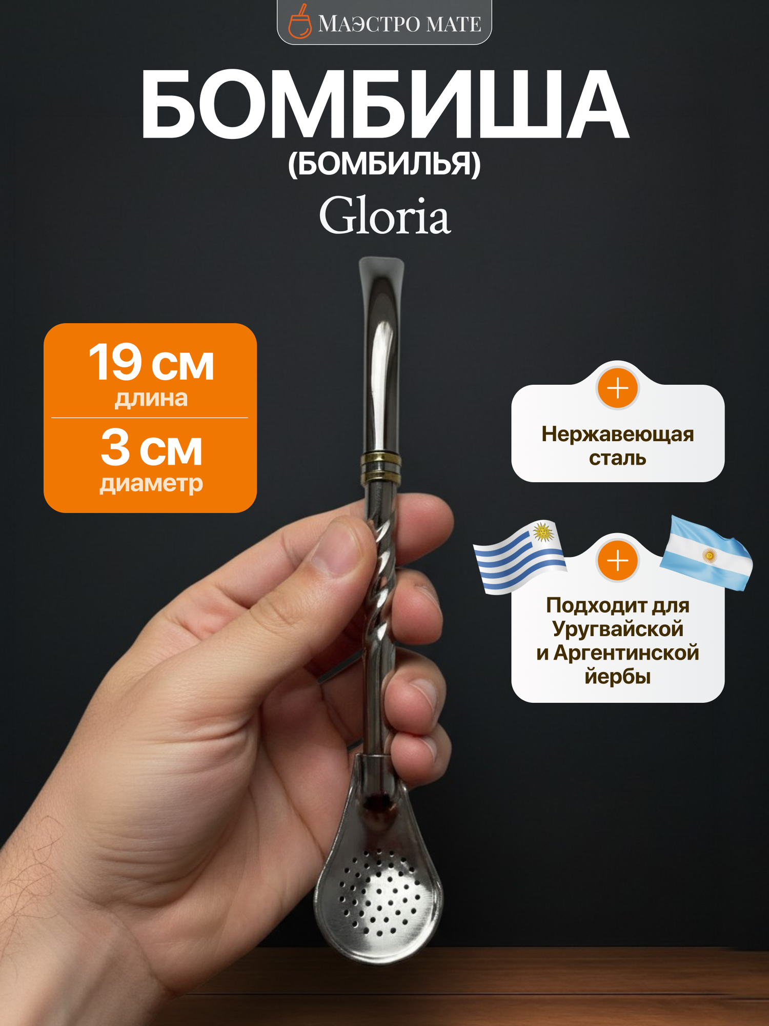 Бомбиша (бомбилья) для употребления йербы мате Gloria бюджетная