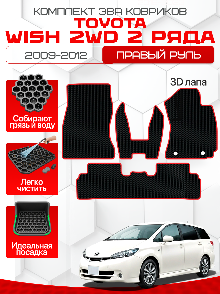 Эва коврики для Toyota Wish 2WD 2009-2012 С правым рулем, черный с красным кантом(Тойота Виш 2 (XE20)2009 - 2012, Кузов ZGE20G, ZGE20W, ZGE21G, ZGE22 передний привод ) Eva, Ева