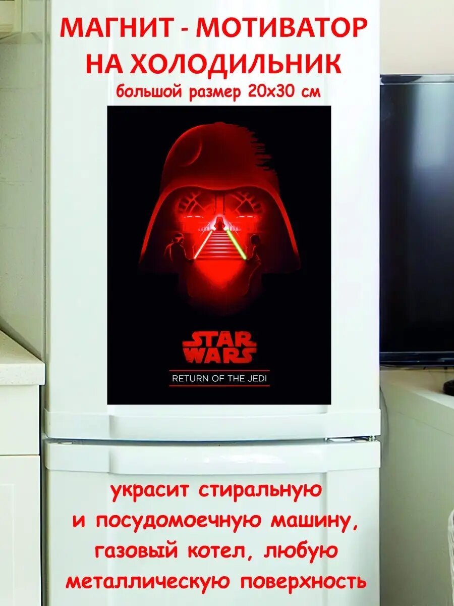 Магнит большой 20 на 30 см. на холодильник Звездные войны - готовый подарок