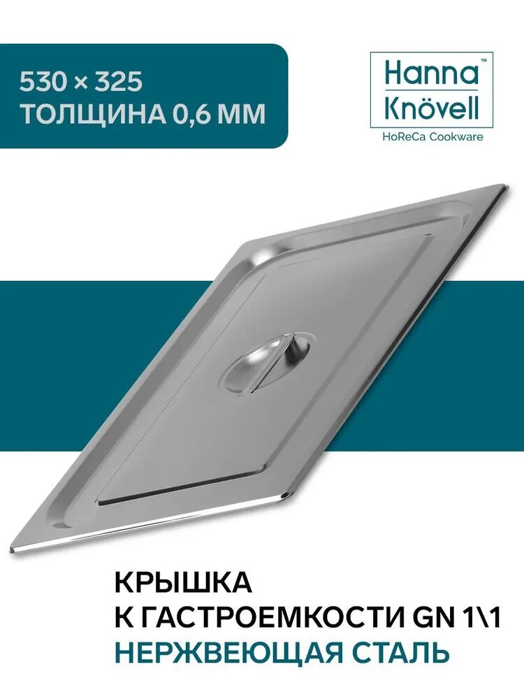 Крышка из нержавеющей стали к гастроемкости 1/1, 53×32,5 см, толщина 0,8 мм