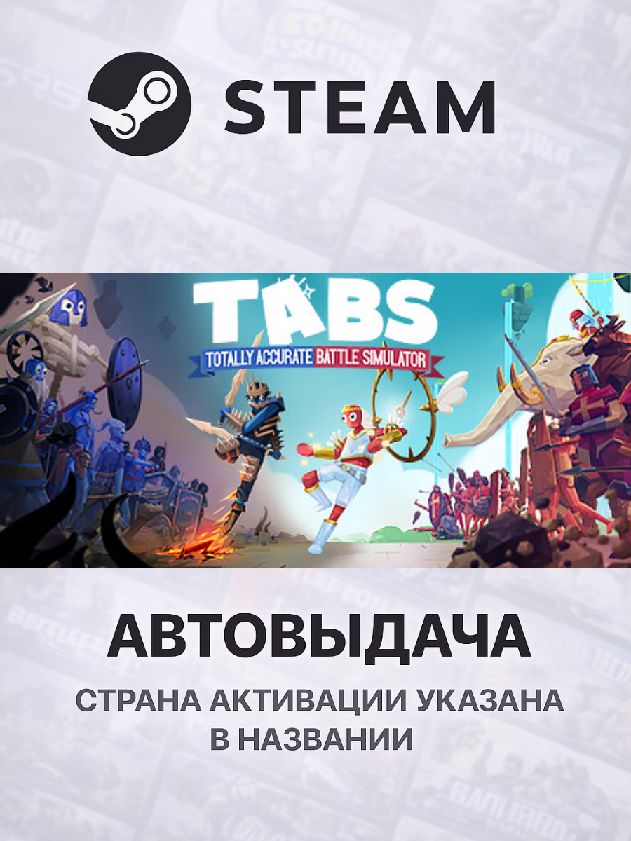 Totally Accurate Battle Simulator для PC/ПК, Steam Gift, Steam Deck, Казахстан