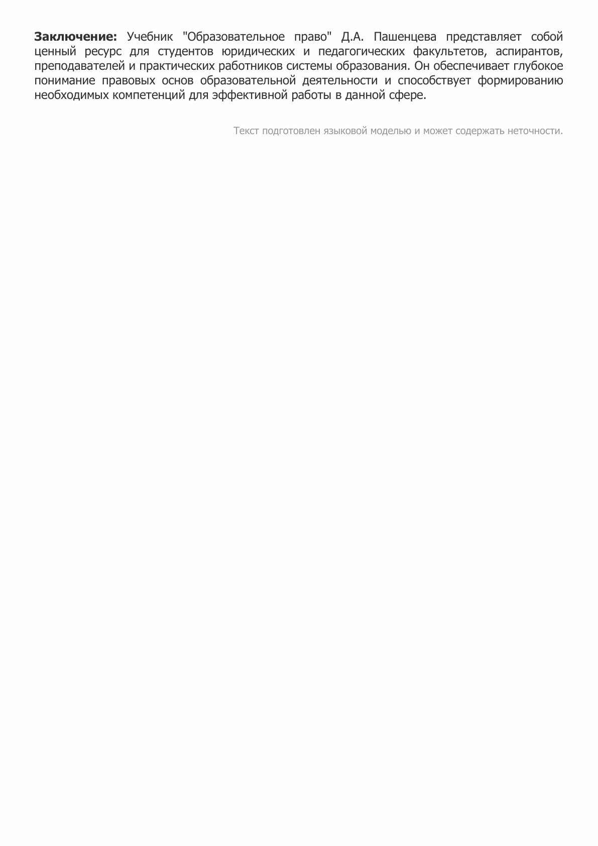 Образовательное право: Уч./Пашенцев Д. А, - 2-е изд.-М: НИЦ ИНФРА-М,2025.-185 с.-(во)(Переплет 7БЦ) — фото 1