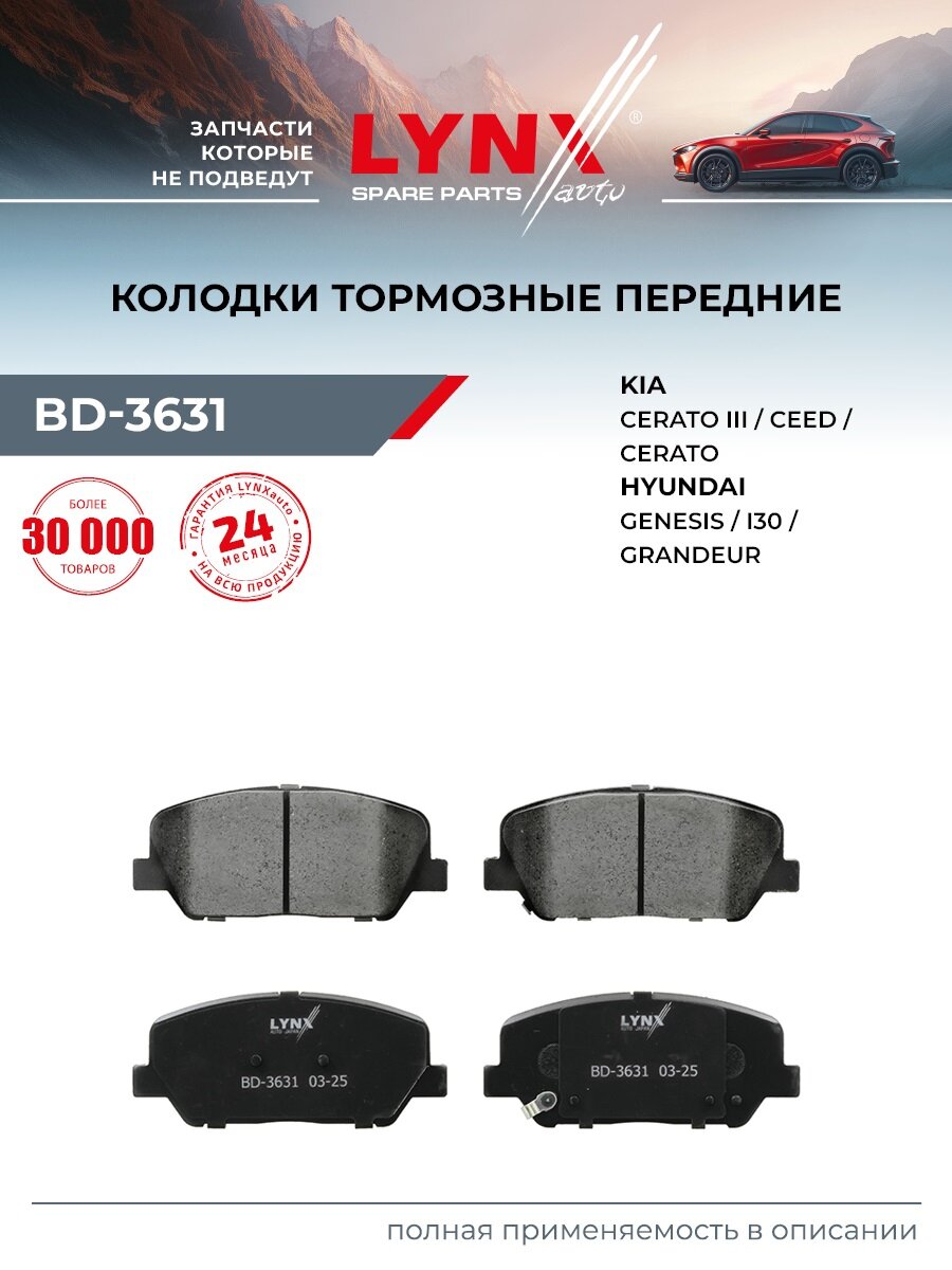 Колодки тормозные дисковые передние для KIA CEED, CERATO, PRO CEED / HYUNDAI GRANDEUR, i30 / LYNXauto BD-3631