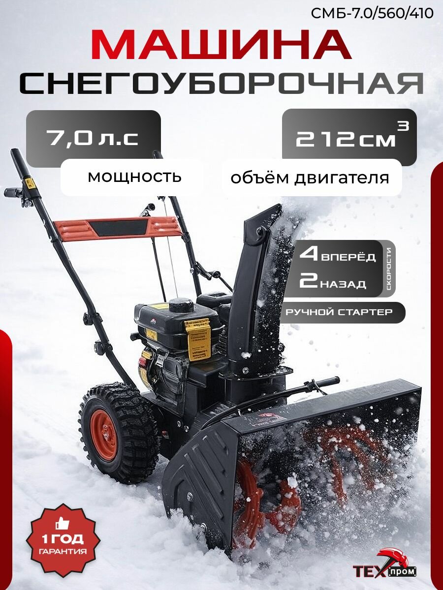 Машина снегоуборочная бензиновая со шнеком для уборки снега "техпром" СМБ-7.0/560/410R, самоходная