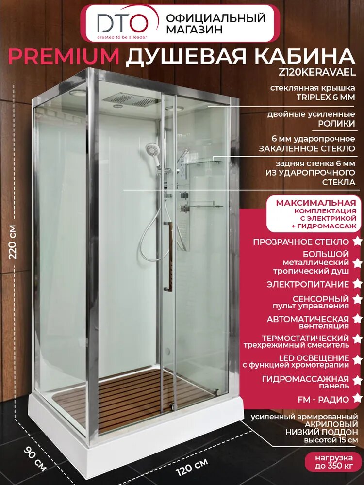 Душевая кабина DTO с низким поддоном, электрикой и гидромассажем, прозрачное стекло, 120x90х220 см, серия Z