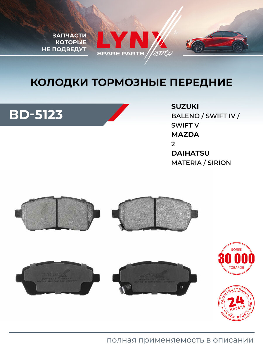 Колодки тормозные дисковые передние для MAZDA 2 / SUZUKI SWIFT / LYNXauto BD-5123