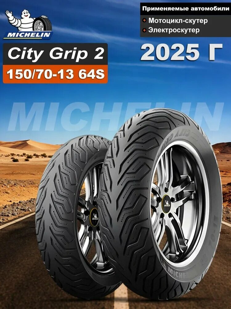 MICHELIN 2025 CITY GRIP 2 Мотошины 150/70 R13 64 S Rear