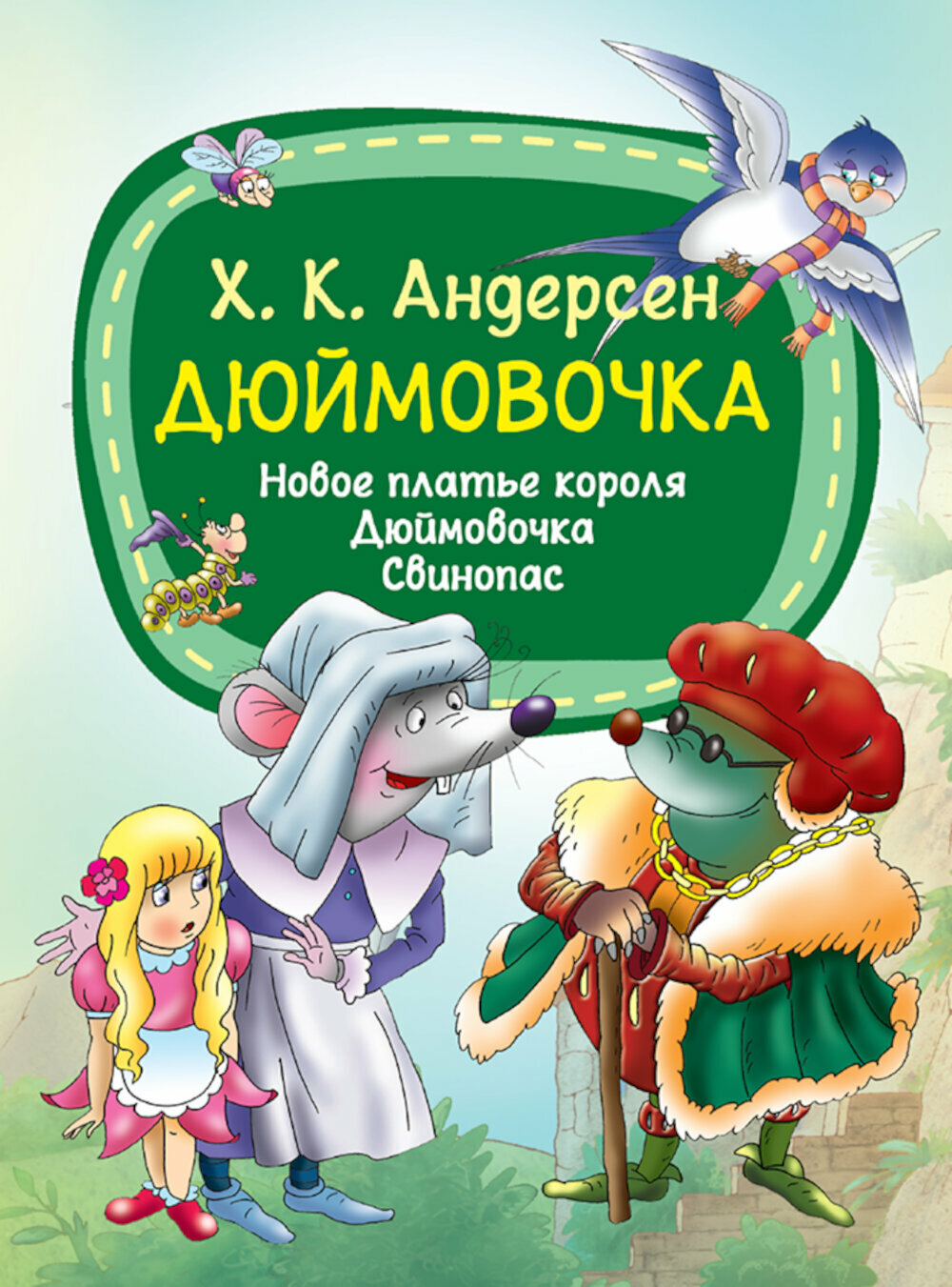 Дюймовочка. Андерсен Г. Х.