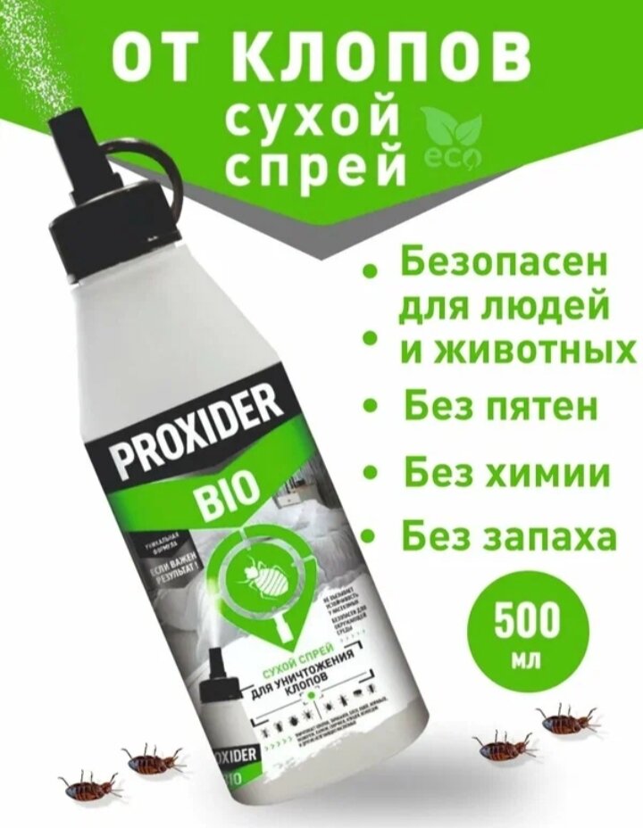 Proxider-BIO сухой спрей для уничтожения клопов