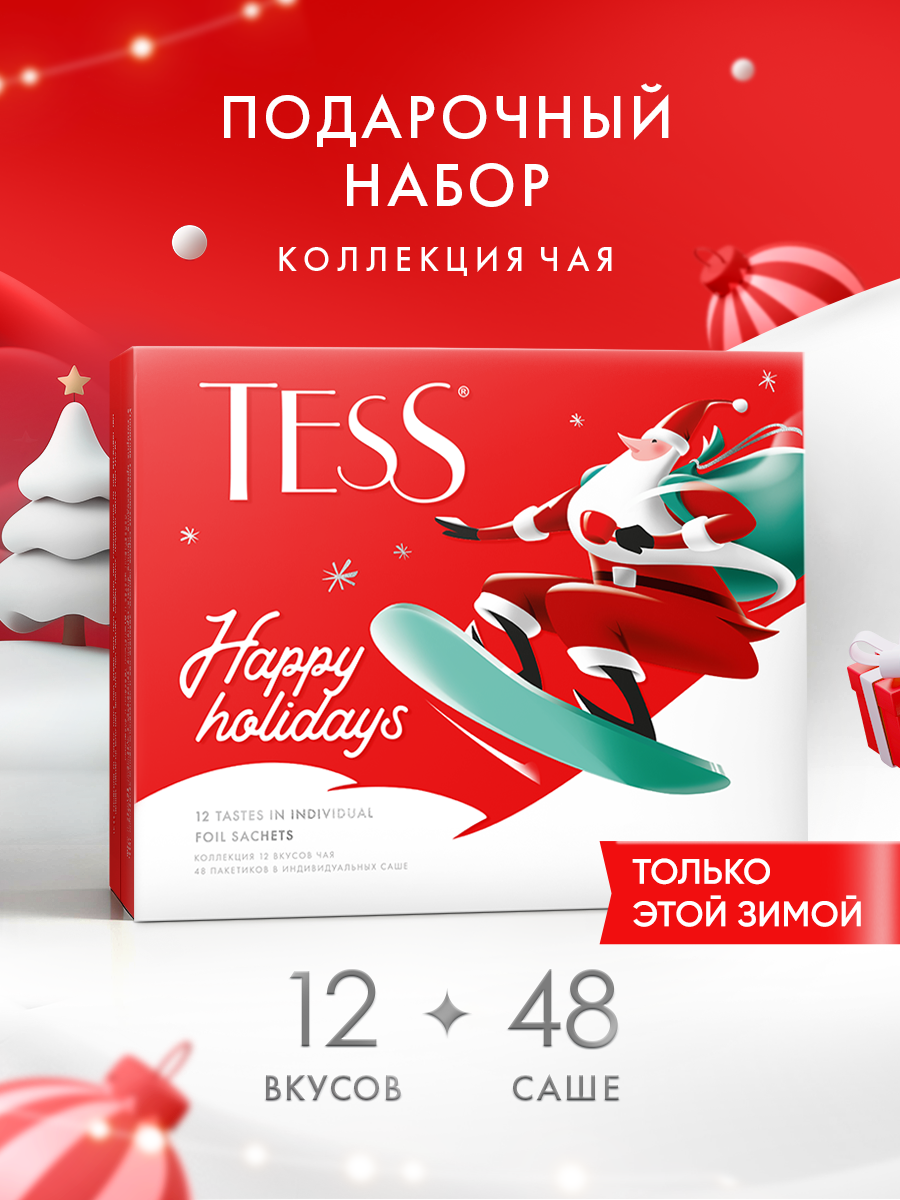 Ассорти чая в пакетиках Tess Happy Holidays, 12 вкусов, 48 шт.