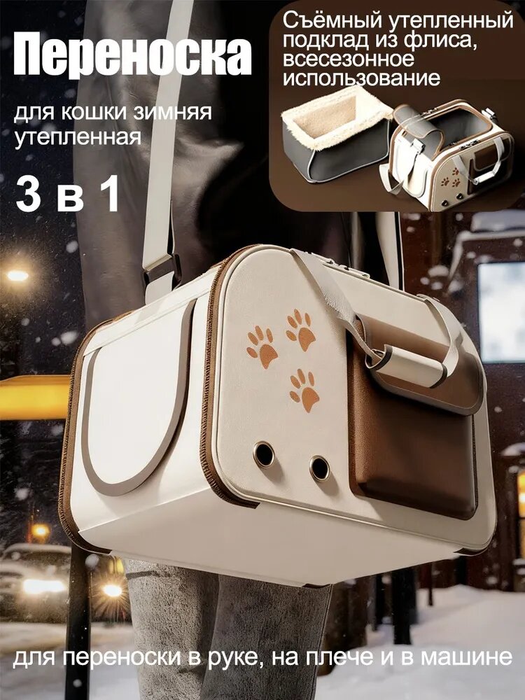 Переноска для кошки зимняя утепленная с подогреваемым флисовым чехлом съемный домик для путешествий и визитов к ветеринару защита от холода