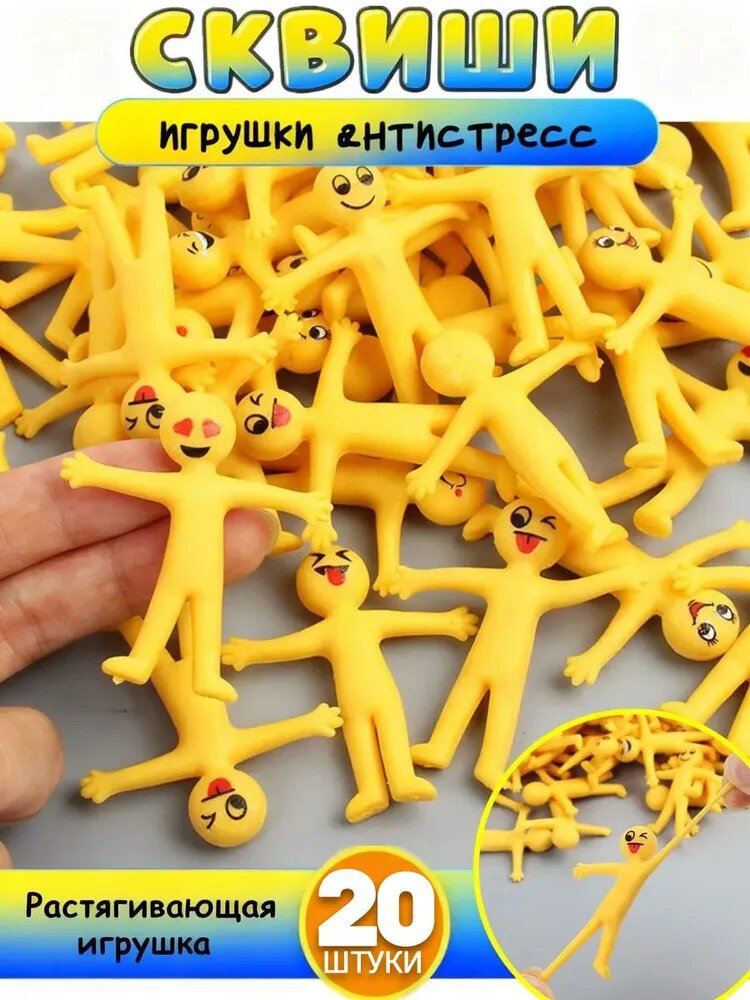 20 штук сквиши-человечки: антистресс игрушка для взрослых и детей