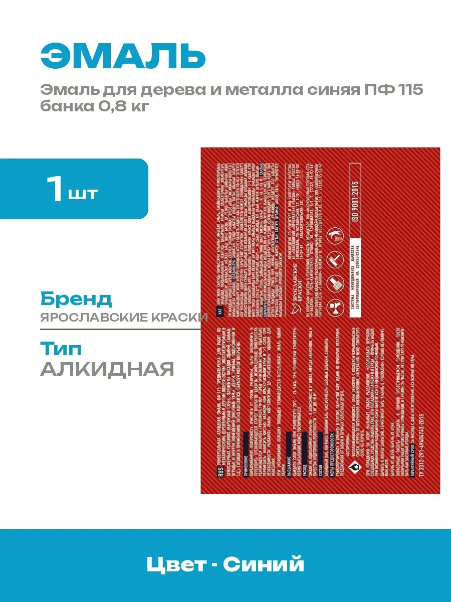 Эмаль алкидная ПФ 115 синяя для дерева и металла 0,8 кг