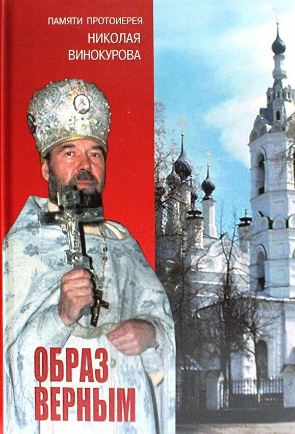 Образ верным. Памяти протоиерея Николая Винокурова