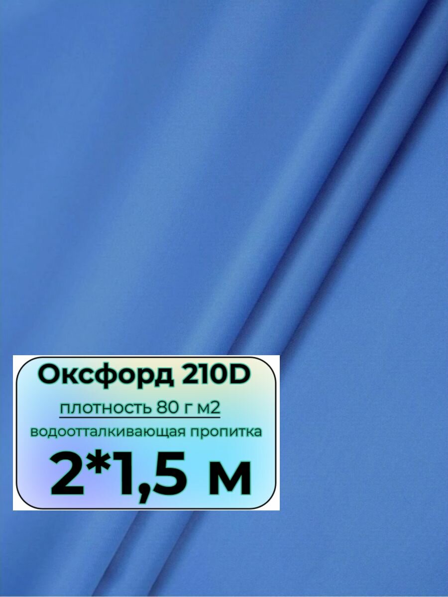 Ткань оксфорд 210 PU1000 (Водоотталкивающая) отрез для шитья 2*1,5 м