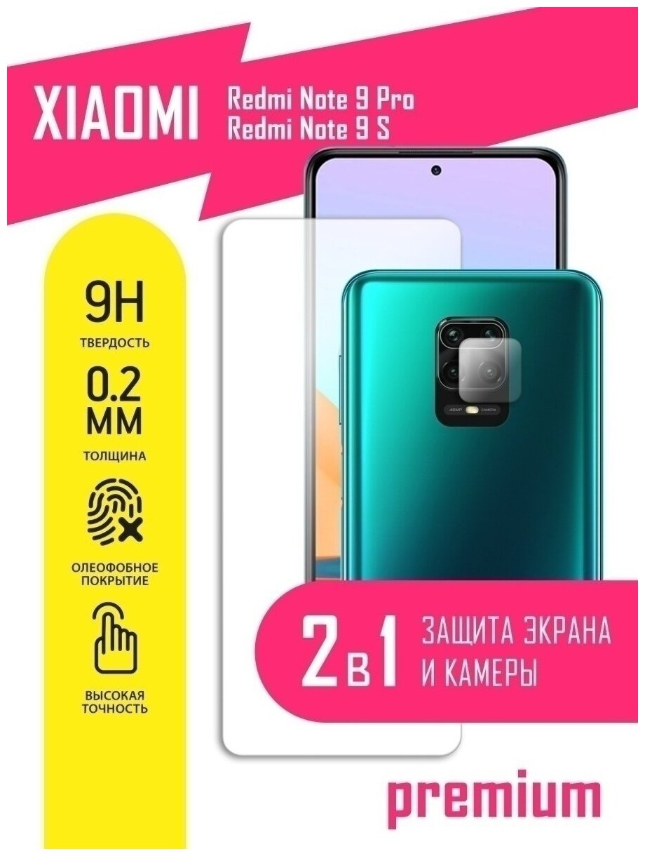Защитное стекло для Xiaomi Redmi Note 9 Pro, 9S, Сяоми Редми Ноте 9 Про, 9С, Ксиоми на экран и камеру, гибридное (гибкое стекло), AKSPro