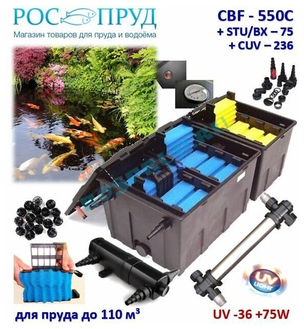 Проточный фильтр для пруда до 110 м3 CBF550С UV75W36W