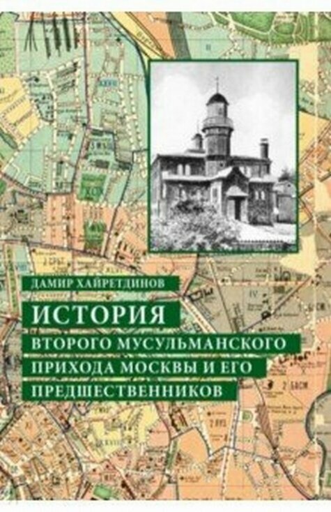 История второго мусульманского прихода Москвы и его предшественников.