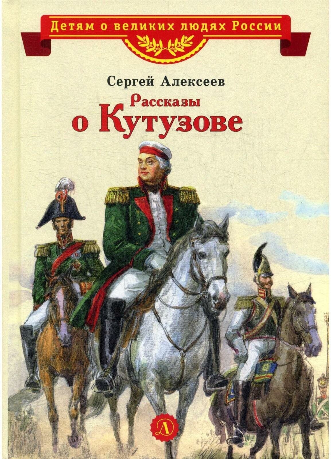 Сергей Алексеев. ВЛР Алексеев. Рассказы о Кутузове