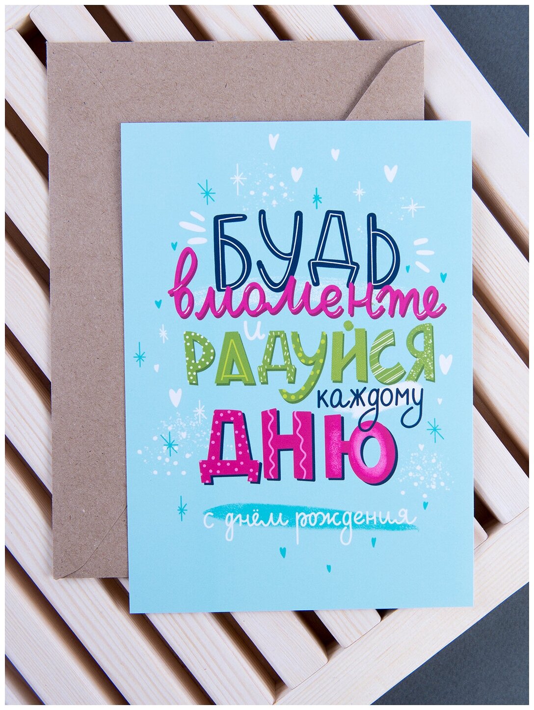 Открытка на день рождения 10х15 см с крафтовым конвертом "С днем рождения. Будь в моменте" LIFE POSTER