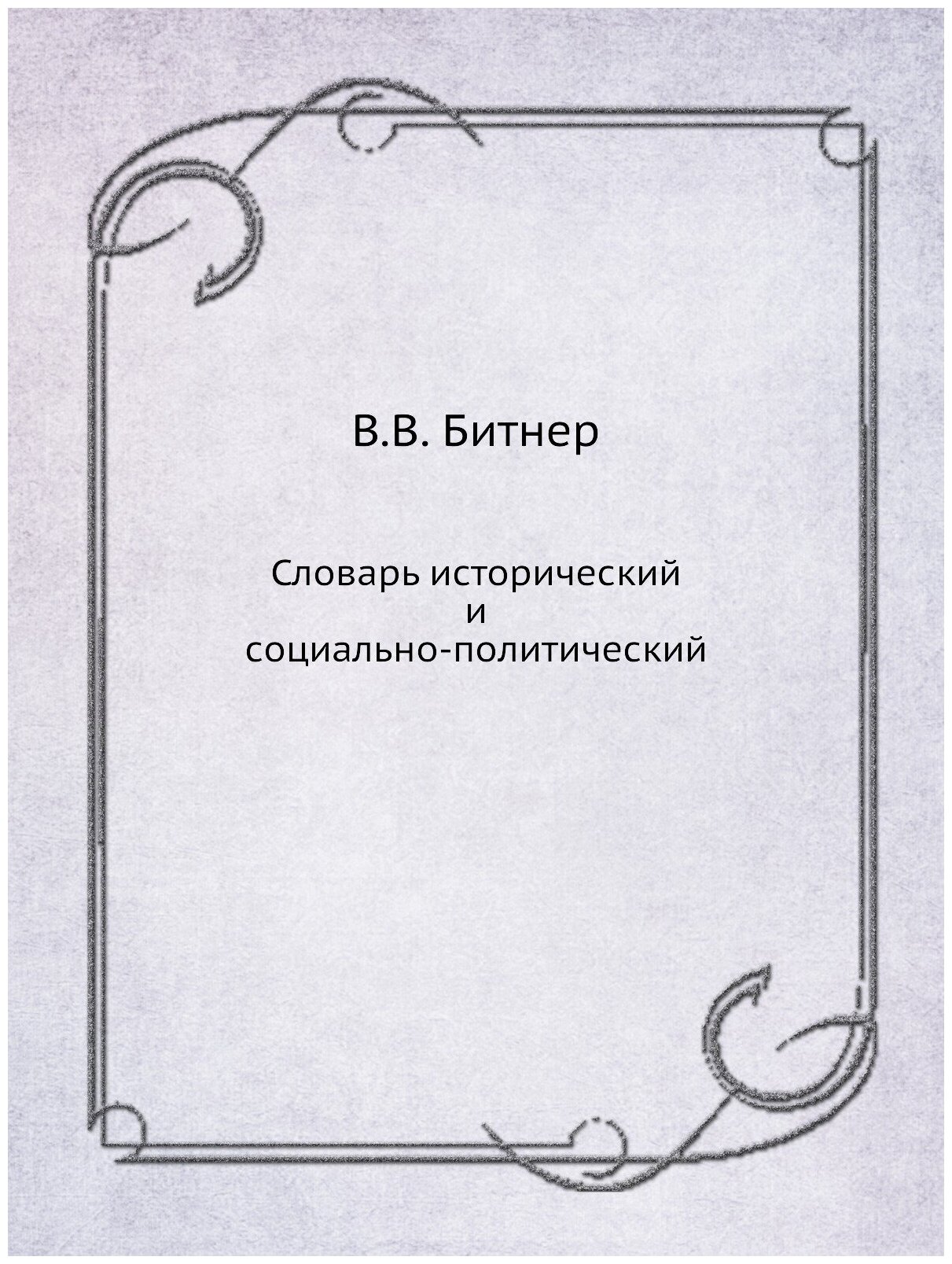 Словарь исторический и социально-политический