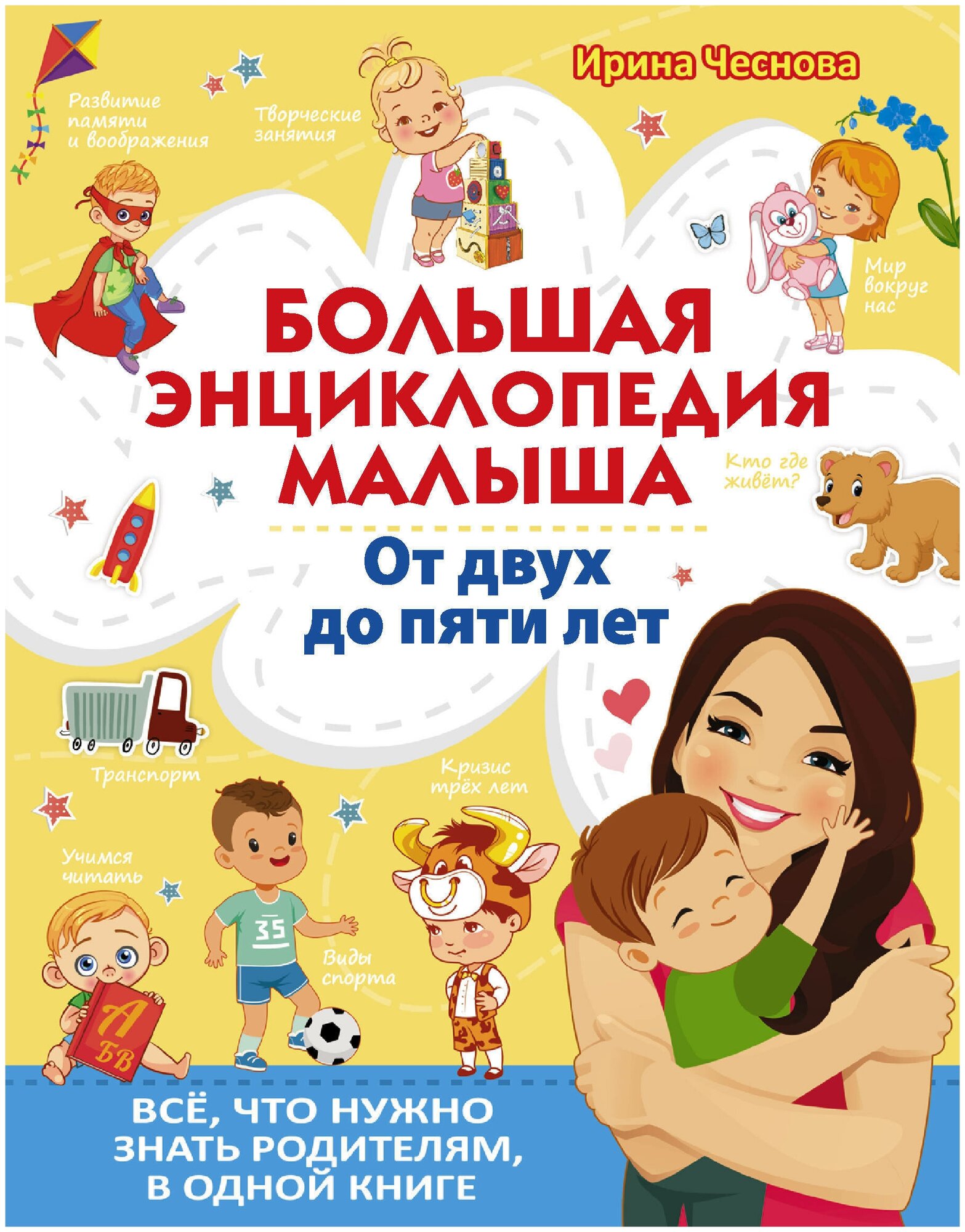 Большая энциклопедия малыша. От двух до пяти лет. Все, что нужно знать родителям, в одной книге
