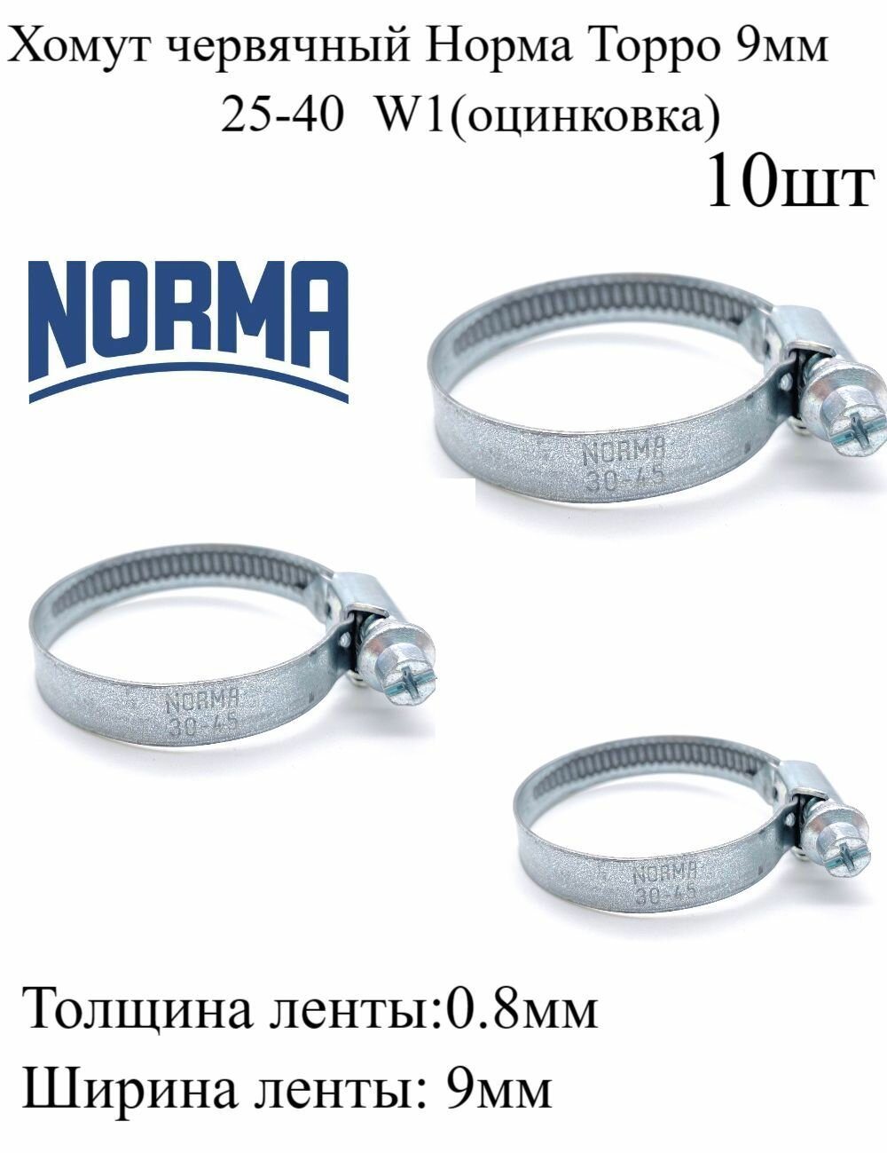 Хомут стяжной червячный для шланга Норма Торро 25-40 9мм W1 оцинкованный, металлический, винтовой, 10шт МХ Мир Хомутов