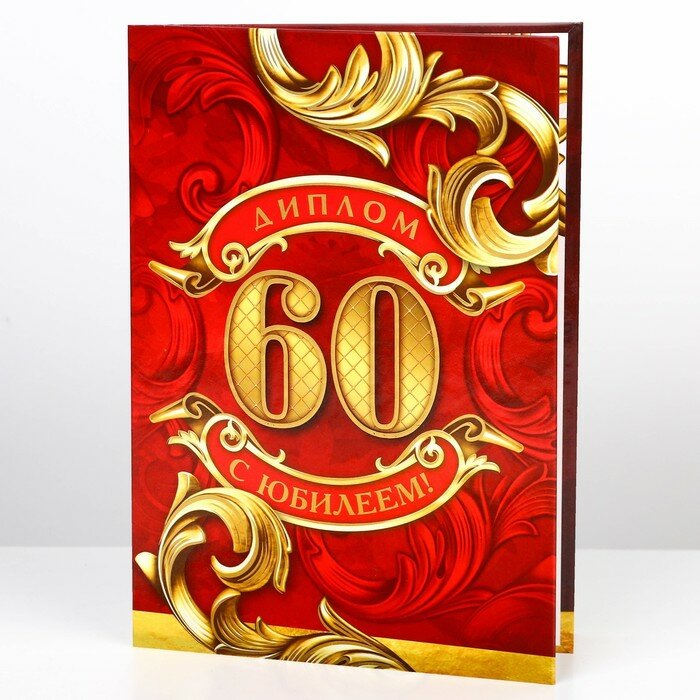 Сима-ленд Диплом "С юбилеем 60 Лет", А5, 21 х 15 см, состав: картон