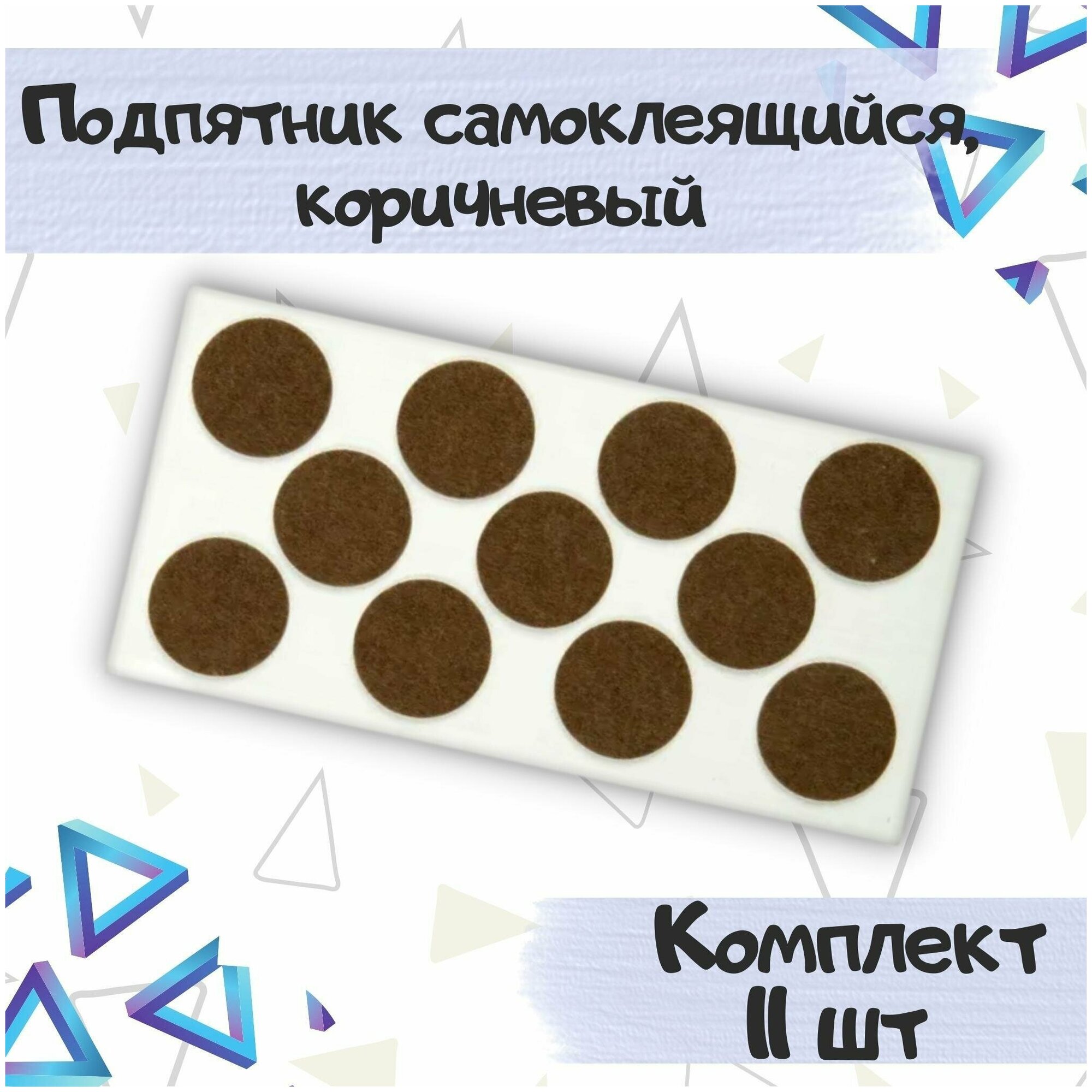 Подпятники мебельные, накладки, протекторы войлочные, диаметр 40мм, круглый, самоклеящийся, цвет - коричневый, 11 шт.