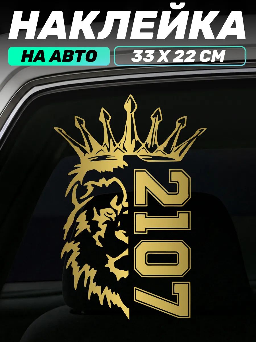 Виниловая наклейка на авто лев 2107