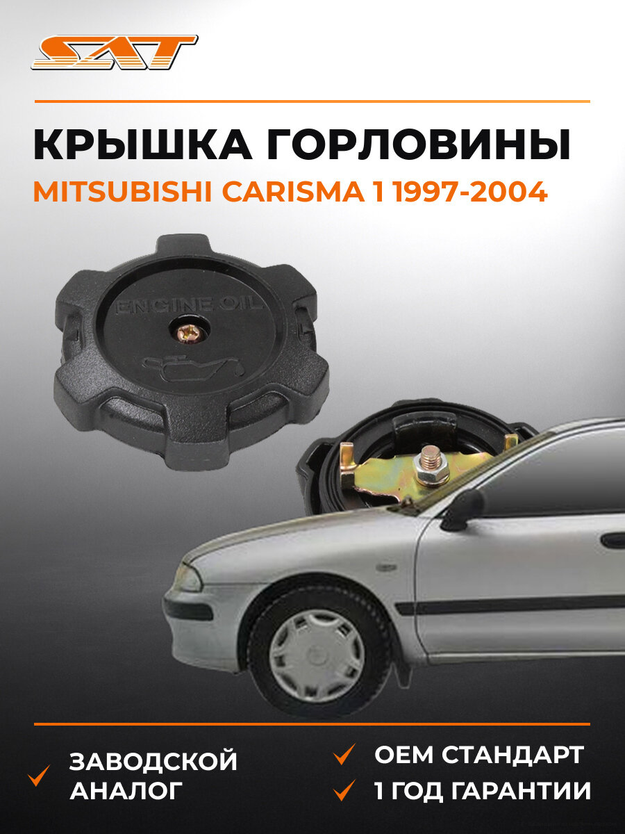 Крышка маслозаливной горловины SAT STMD317439 Мицубиси Каризма Mitsubishi Carisma 1 1997-2004