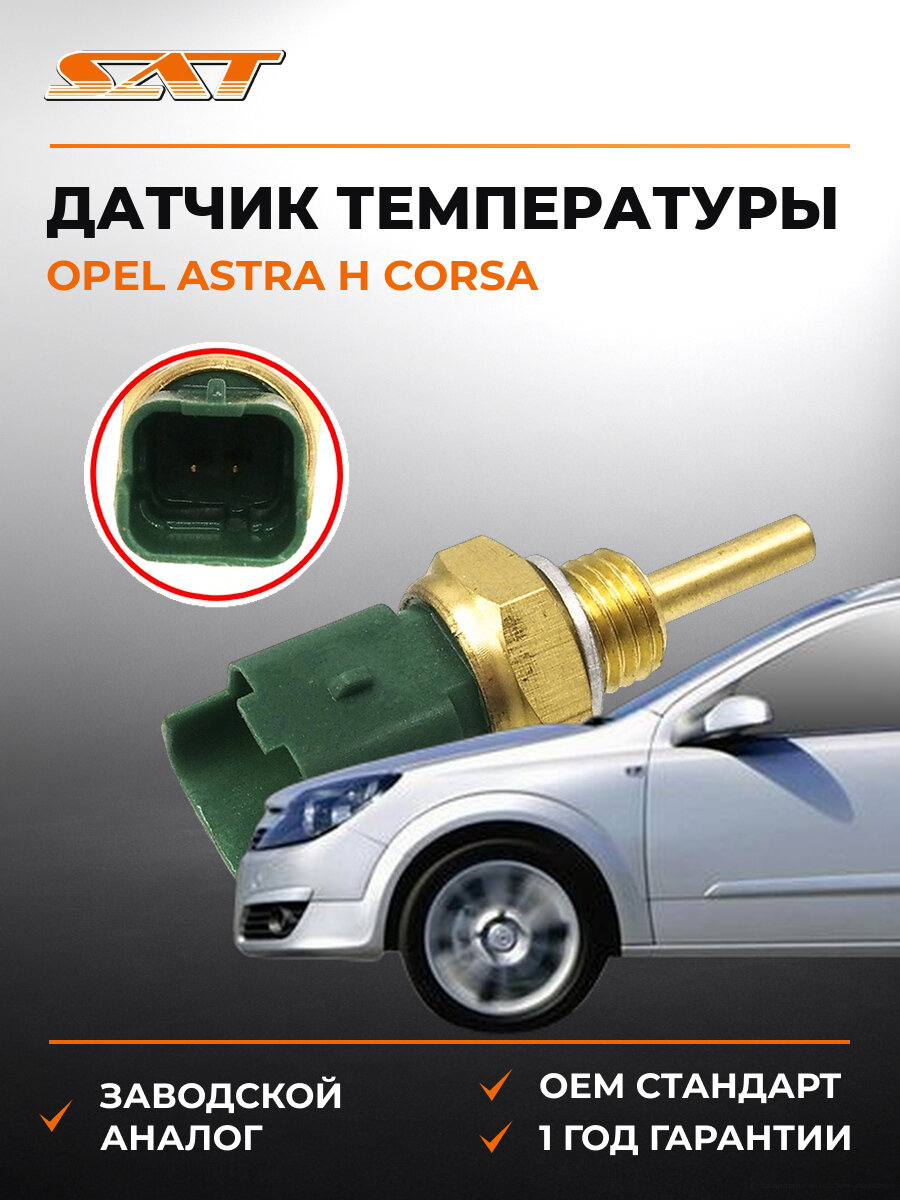 Датчик температуры ож SAT ST-206-0073 Опель Opel Astra H Corsa -2019