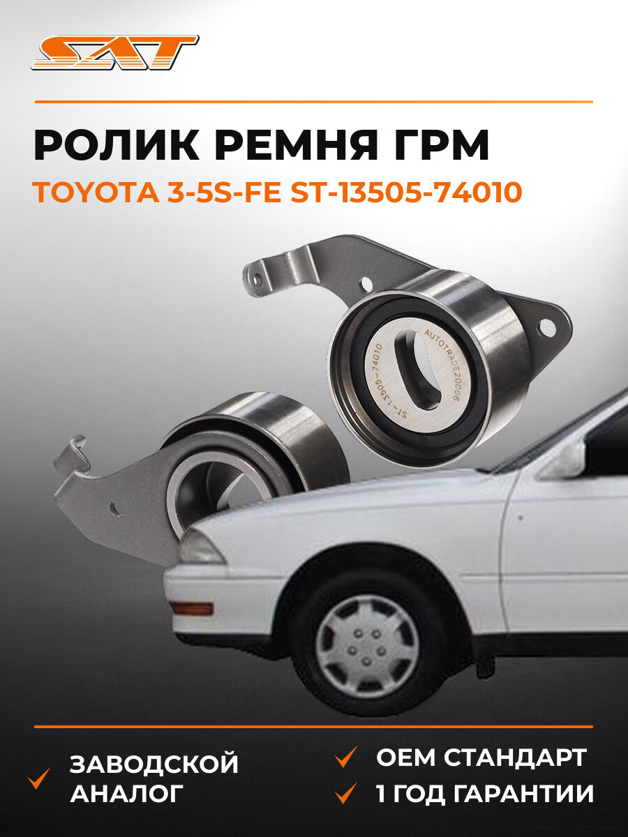 Ролик ремня газораспределительного механизма натяжной SAT ST1350574010 Тойота Toyota 3-5S-FE