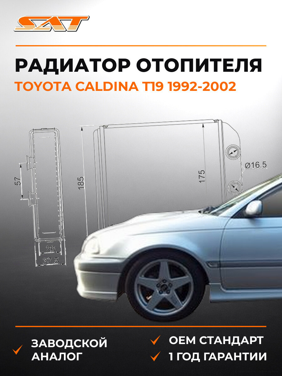 Радиатор отопителя SAT ST-TY45-395-A0 Тойота Калдина Toyota Caldina T19 1992-2002