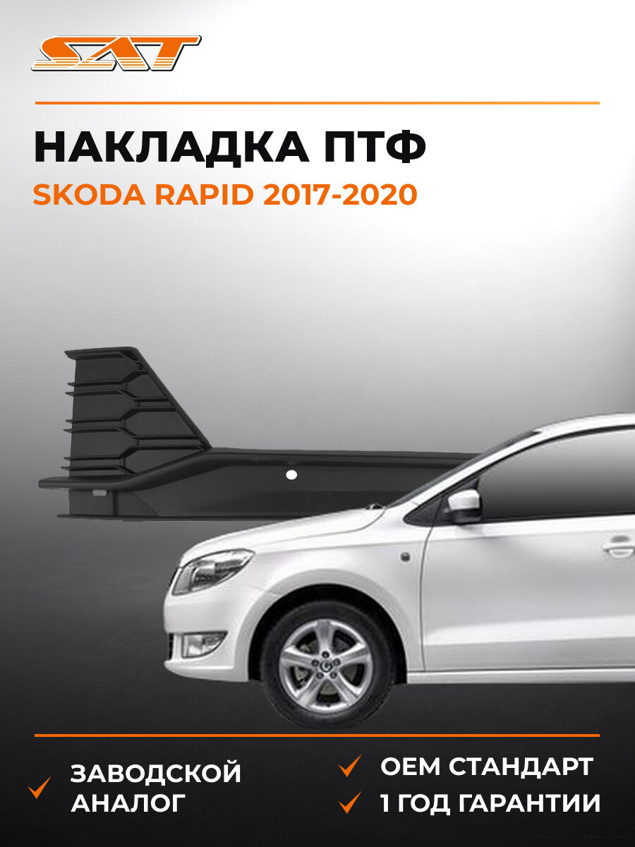 Накладка противотуманной фары левая SAT STSDR1219A2 Шкода Рапид Skoda Rapid 2017-2020